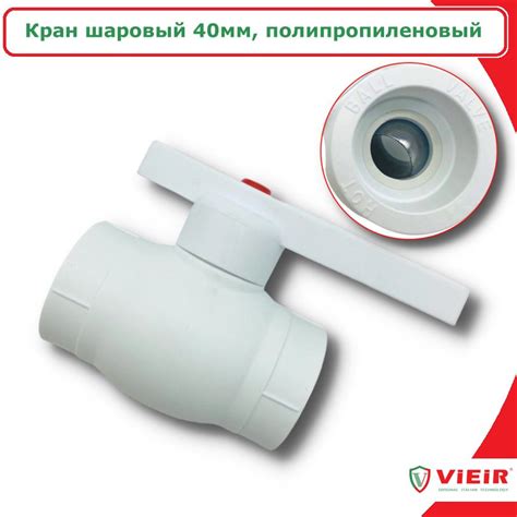 Кран полипропиленовый шаровой ViEiR 40мм - купить по низкой цене в ...
