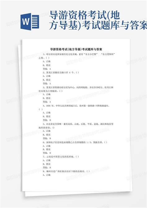 导游资格考试 地方导基 考试题库与答案Word模板下载 编号qexnpmbv 熊猫办公