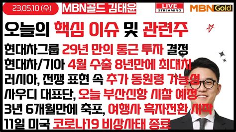 Mbn골드 김태윤 230510 오늘의 핵심 이슈 및 관련주 일정 매매에 집중하자 Youtube