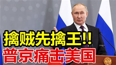 擒贼先擒王、普京痛击美国、 youtube
