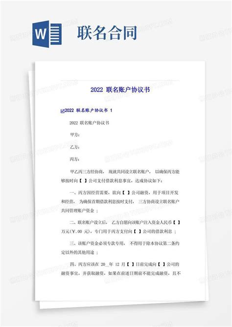 2022联名账户协议书Word模板下载 编号qaxgjrow 熊猫办公