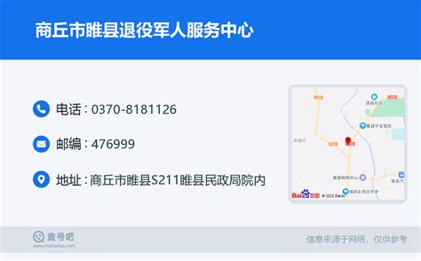 ☎️商丘市睢县退役军人服务中心：0370 8181126 查号吧 📞