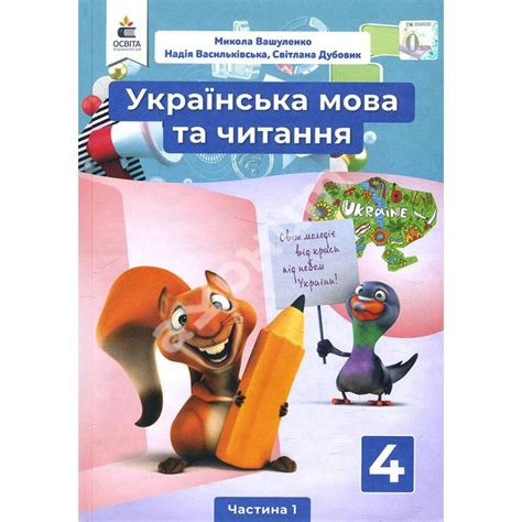 Купить книгу Українська мова та читання 4 клас Частина 1 Підручник