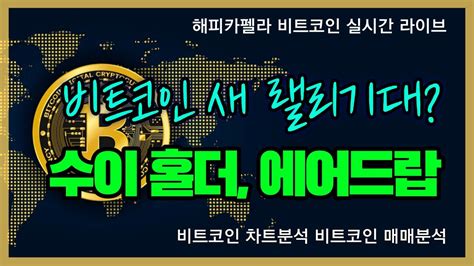 비트코인 실시간 수이 홀더 수이아 에어드랍 비트코인 새 랠리 기대 5월 15일 점심💎 비트코인 비트코인실시간 이더리움 차트분석 Youtube