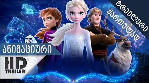 გაყინული 2 ტრეილერი ქართულად [სუბტიტრები] Frozen 2 Youtube