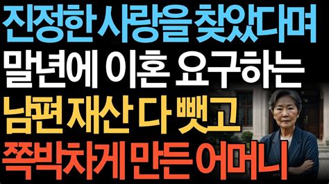 뜨거운 사랑을 찾았다며 말년에 황혼이혼 요구하는 남편에 재산 싹 뺏은 어느 어머니 Youtube