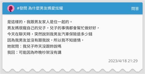 發問 為什麼男友媽愛炫耀 問答板 Dcard