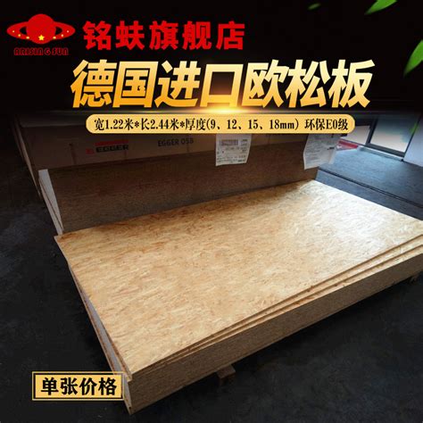 欧松板德国进口别墅室内装饰板osb定向刨花板e0级家具板材91258mm 虎窝淘