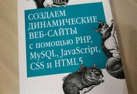 Робин Никсон Создаём динамические сайты 5е Festimaru Мониторинг