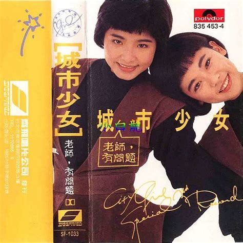 城市少女 黃雅珉 況明潔 1988 老師有問題 19881 Benjamin Page Flickr