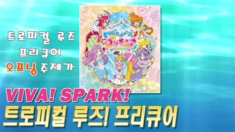 한글 가사 풀버전 트로피컬 루즈 프리큐어 Op 주제가 Viva Spark 트로피컬 루즈 프리큐어 Viva Spark トロピカルジュ プリキュア Full Version