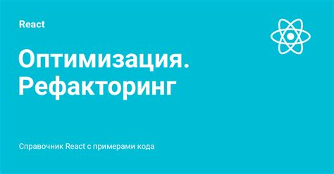 Оптимизация Рефакторинг ⚡️ React с примерами кода