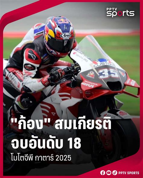 Pptv ก้อง สมเกียรติ จันทรา ยอดนักบิดไทย จบอันดับ 18 ส่วน มาร์ค มาร์เกซ คว้าแชมป์สนาม 4