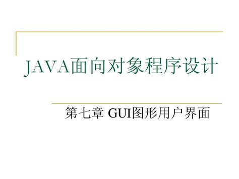 java课件 第七章 图形用户界面 word文档在线阅读与下载 无忧文档