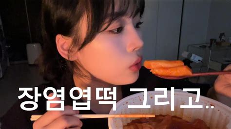 Vlog 브이로그 엽떡 먹방 Youtube