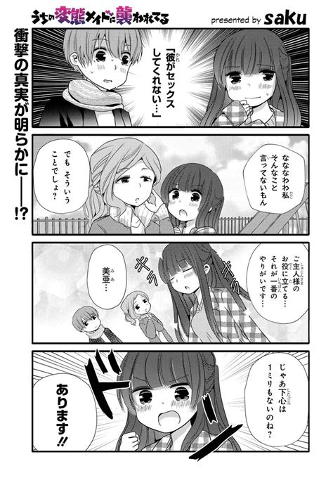 コミックニュータイプ編集部 On Twitter 『うちの変態メイドに襲われてる』第22話ツイート先行配信その1⃣ 今回の議題 ？ は