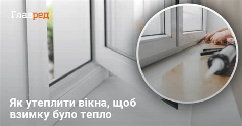 Як утеплити пластикові вікна на зиму майстри розкрили секретні поради Главред