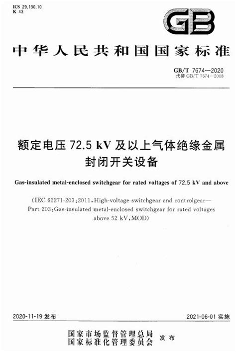 额定电压72 5kV及以上气体绝缘金属封闭开关设备GB T7674 2020全文附高清无水印PDF版下载 国家标准及行业标准 郑州
