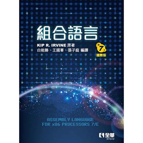全華出版 大學用書【組合語言第七版國際版irvine、白能勝、王國華、張子庭】2022年2月615202 蝦皮購物