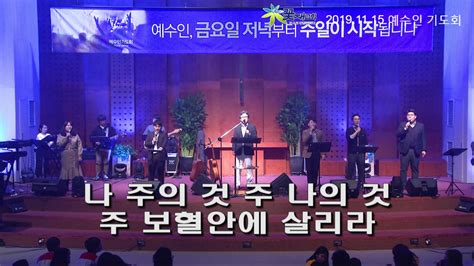 2019 11 15 금요예수인 기도회 꽃재교회 꽃재기도원 예수인기도회 금요찬양예배 찬양해요 기도해요 함께