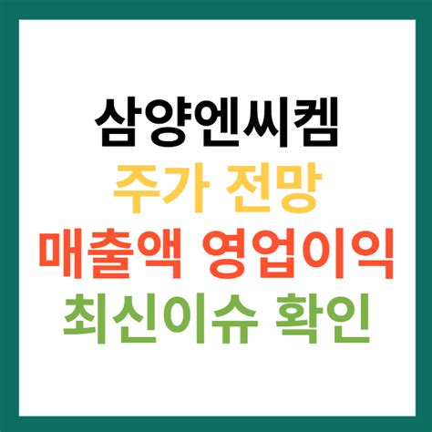 삼양엔씨켐 주가 전망 유리기판 반도체 관련주