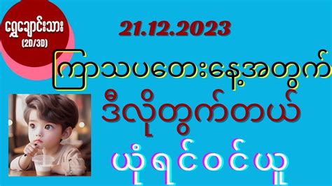 2d 21 12 2023 ကြာသပတေးနေ့အတွက် ဒီလိုတွက်တယ် ယုံရင်ဝင်ယူ Youtube