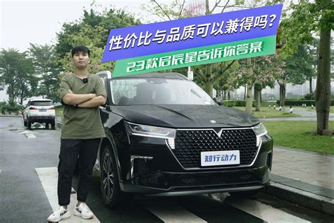 性价比与品质可以兼得吗23款启辰星告诉你答案 凤凰网视频 凤凰网