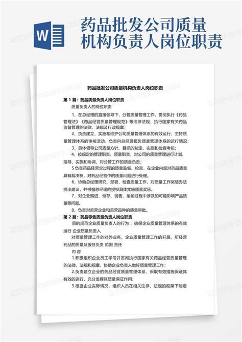 药品批发公司质量机构负责人岗位职责word模板下载 编号lvaxwgov 熊猫办公