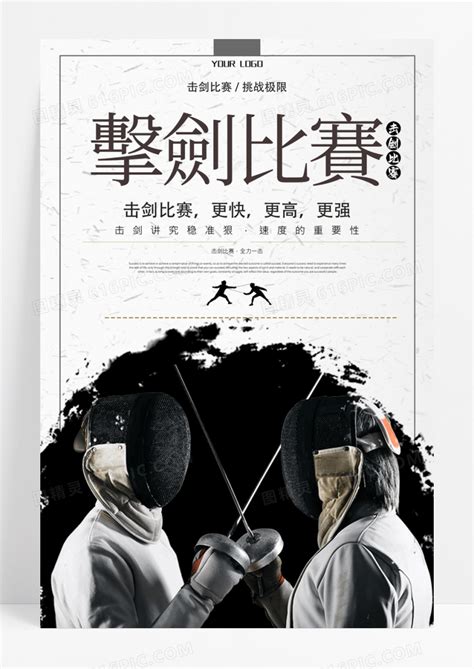 灰色创意击剑比赛海报图片免费下载高清png素材编号vemuwkrpz图精灵