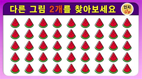 인지프로그램 7가지 모두 완전히 다른 종류의 퀴즈이니 끝까지 풀어보세요~ 틀린그림찾기 치매예방게임 치매예방퀴즈 치매테스트 초성퀴즈 숨은그림찾기 다른그림찾기 인지력