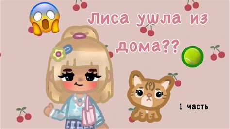 Ушла из дома вы мои котики 🐈 тока бока Toca Life World 🌎 Ami Toca Youtube