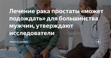 Лечение рака простаты «может подождать для большинства мужчин утверждают исследователи
