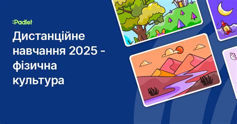 Дистанційне навчання 2025 фізична культура