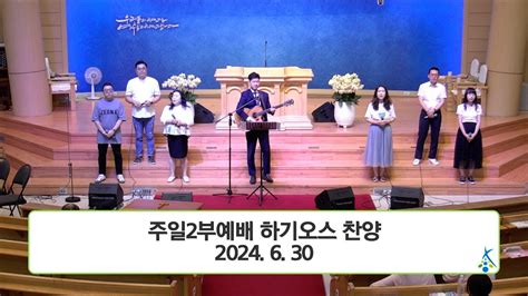 2024 6 30 조치원성결교회 하기오스 찬양단 주일2부예배 찬양 Youtube