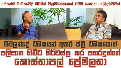 බටලන්දේ වධකයන් අතර ස්ත්‍රී වධකයොත් පලිපාන හිමිට නිස්වත්‍ර කර පහරදුන්නේ කොස්තාපල් ප්‍රේමලතා