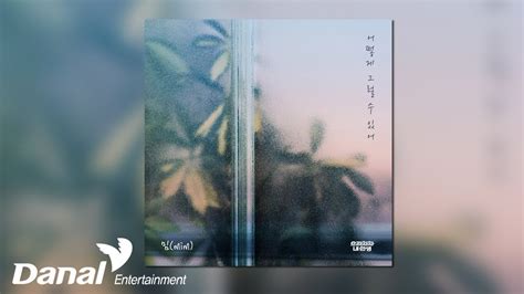 [official Audio] 밈 Mim 어떻게 그럴 수 있어 으라차차 내 인생 Ost Part 38 Youtube