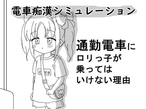 通勤電車に〇リっ子が乗ってはいけない理由 にちゃにちゃソフト Annuncio Delle Opere In Arrivo