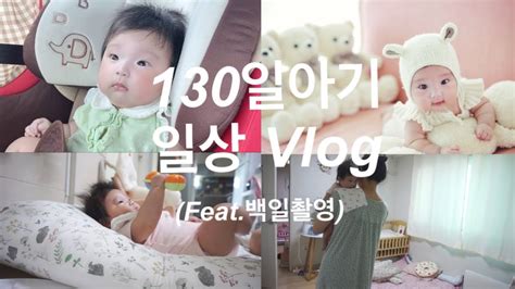 소중한 130일의 Vlog🤍백일촬영4개월아기일상 Youtube