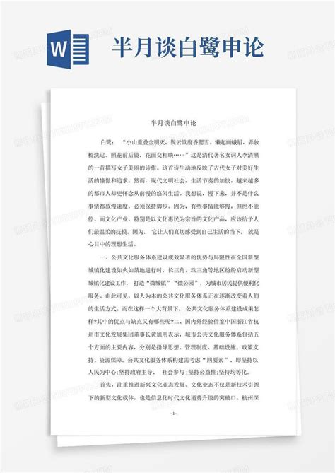 半月谈白鹭申论Word模板下载 编号qojoejem 熊猫办公