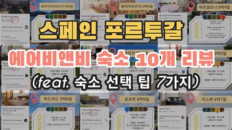 스페인 포르투갈 에어비앤비 숙소 10개 리뷰 숙소 선택 꿀팁 Youtube