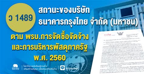 ว1489 สถานะของบริษัท ธนาคารกรุงไทย จำกัด มหาชน ตาม พรบ จัดซื้อจัดจ้างฯ พ ศ 2560 Yotathai