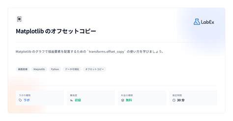 Matplotlib オフセットコピーのマスター Labex