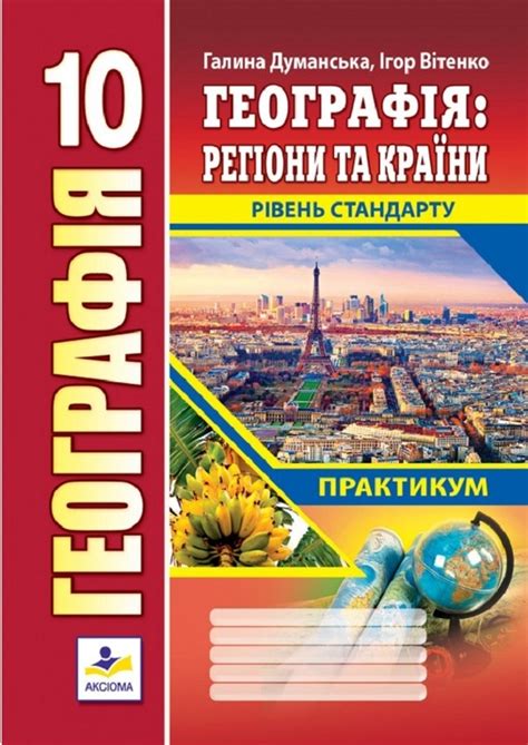 Книга Географія Географія Регіони та країни Практикум для 10 класу