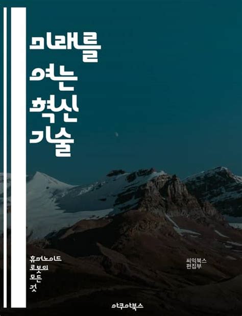 미래를 여는 혁신 기술 인공지능 블록체인 Iot 빅데이터 클라우드 로봇공학 3d 프린팅 가상현실 증강현실 자율주행 스마트 팩토리 드론 생명공학