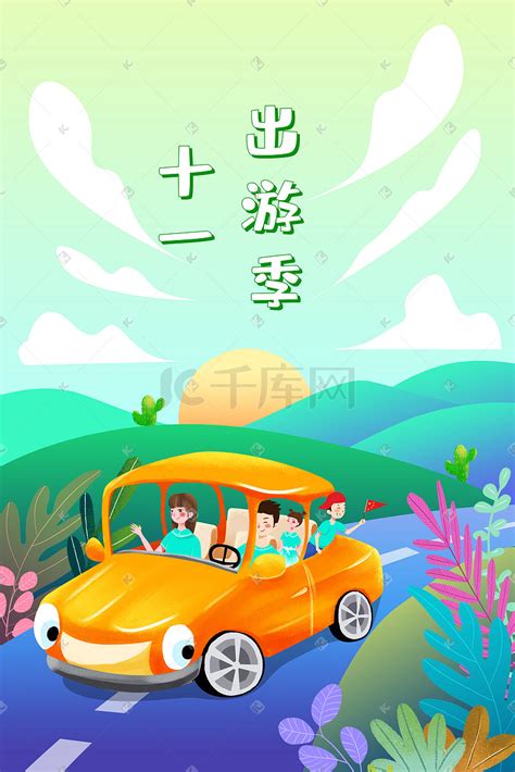 国庆国庆出游季插画 国庆国庆出游季配图 千库网