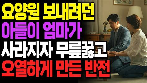 “엄마 이젠 정리하시죠”… 그 한마디에 사라진 어머니 결국 아들은 오열하고 무릎 꿇었다ㅣ오디오북ㅣ라디오ㅣ노후ㅣ인생이야기ㅣ사연라디오 Youtube