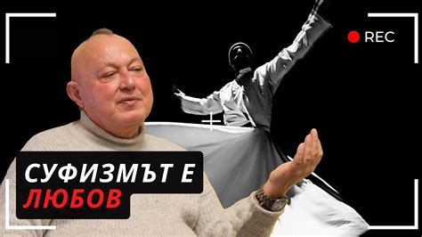 Д р Румен Стоилов Суфизмът е отвъд религиите Каква е връзката с богомилите и България