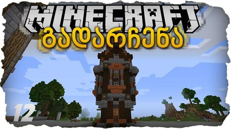 მაინქრაფტი ქართულად ეპიზოდი 12 მაგიური კოშკი Youtube