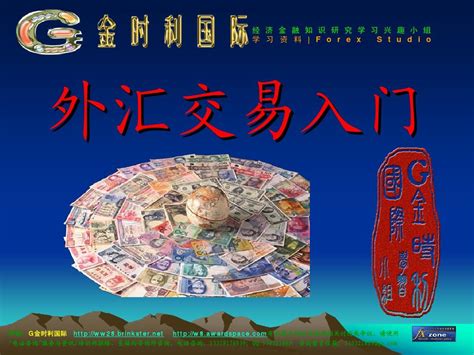 外汇常识及mt4使用指南 Word文档在线阅读与下载 无忧文档