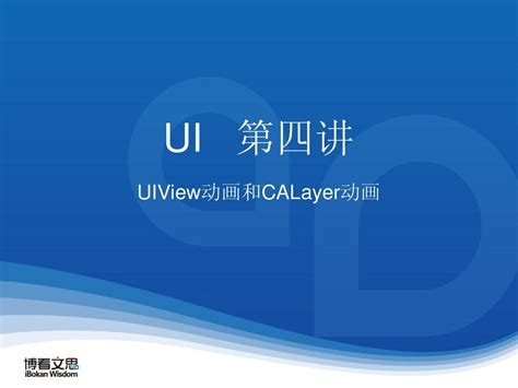 Ios软件开发 Objective Cuiview动画和calayer动画word文档在线阅读与下载无忧文档 Ios软件开发 Objective Cuiview动画和calayer动画word文档在线阅读与下载无忧文档